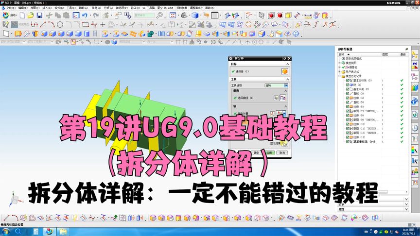 第19讲UG9.0基础教程(拆分体详解)