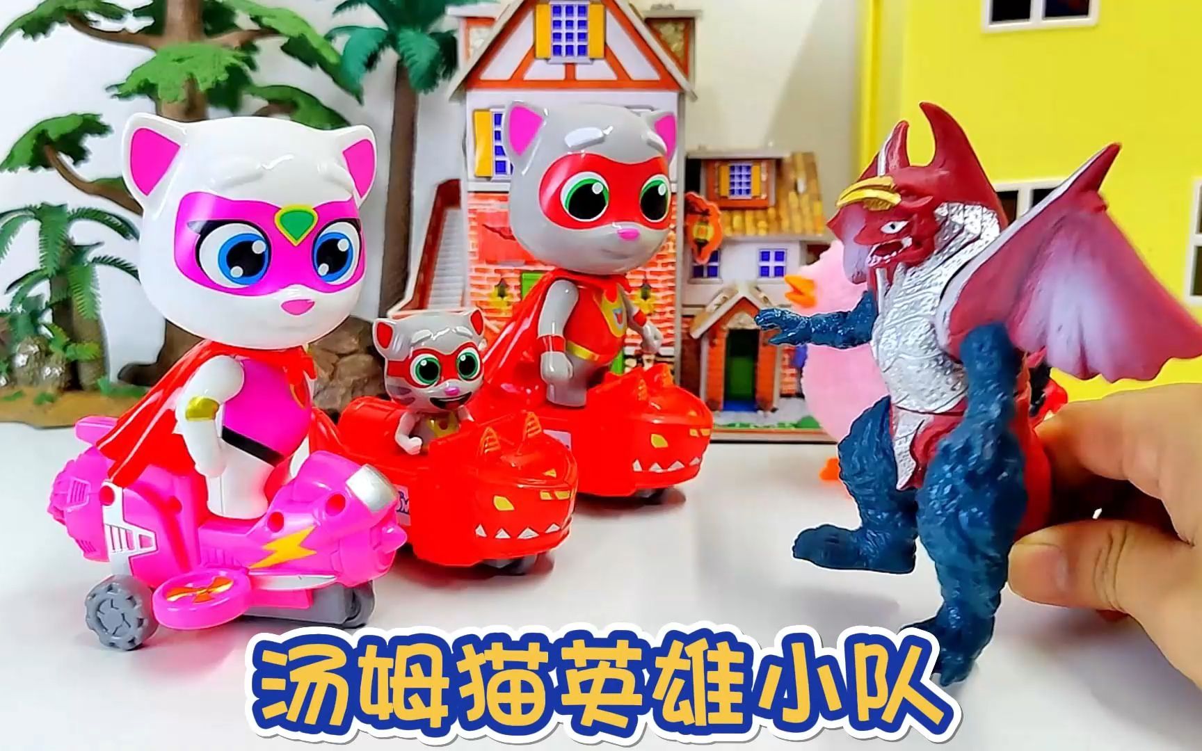 儿童益智动画:汤姆猫英雄小队