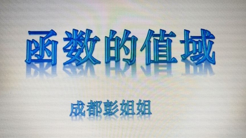 高中数学——函数的值域