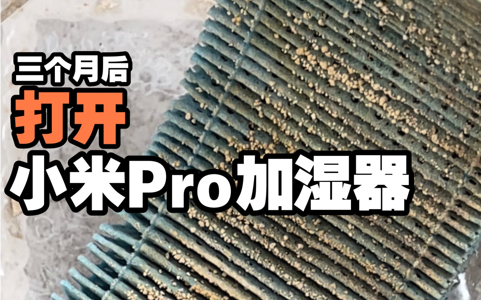 你的加湿器不好用了吗?看看小米Pro加湿器三个月使用后….