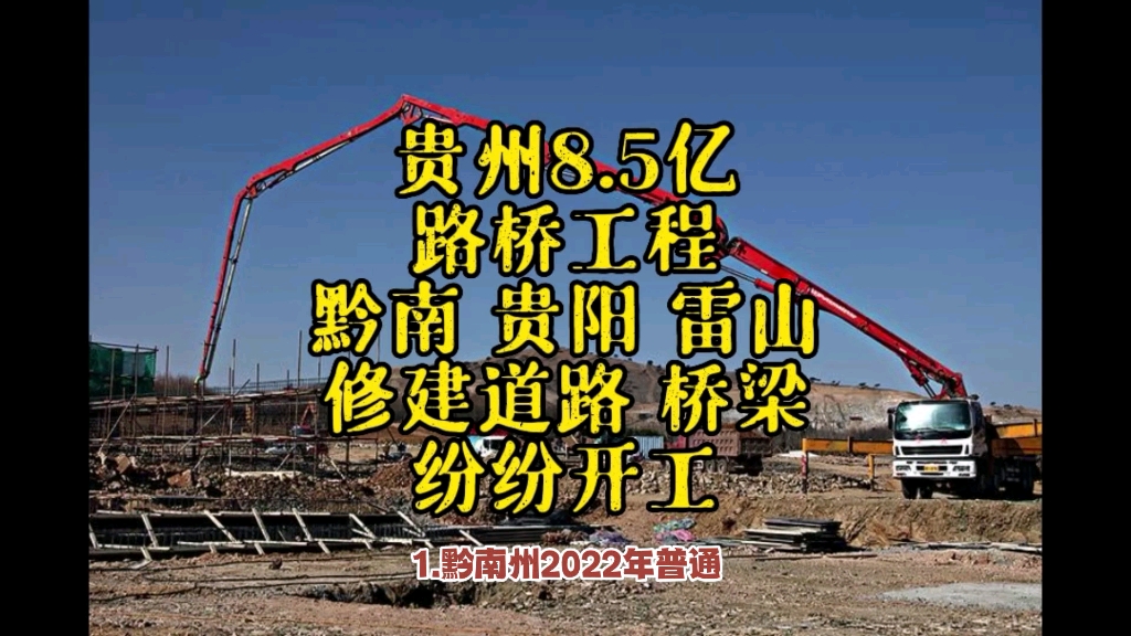 贵州8.5亿路桥工程,黔南,贵阳,雷山修建道路,桥梁纷纷大力开工