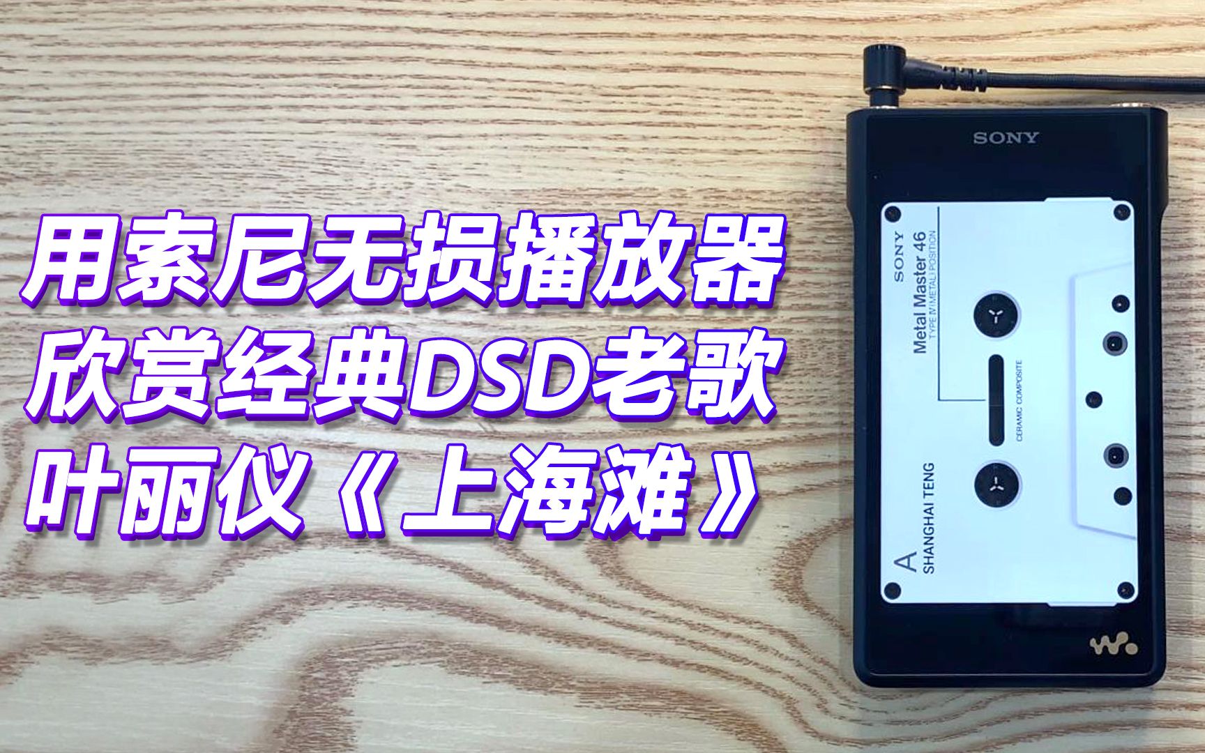用索尼无损播放器欣赏经典DSD老歌---叶丽仪《上海灘》