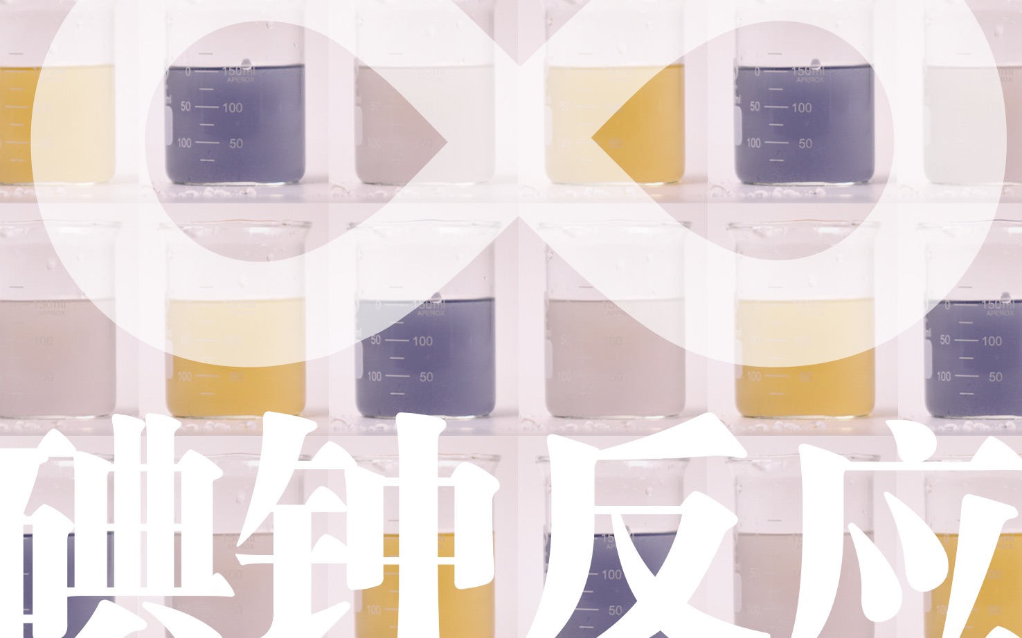 【DEC】S3E5 碘钟反应(连续型)