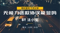 无能力还款协议是什么?信用卡逾期后银行会让你签吗?