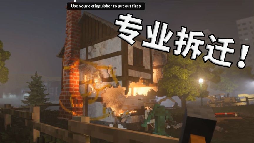 拆迁模拟器:分分钟把你家拆咯!专业拆迁!