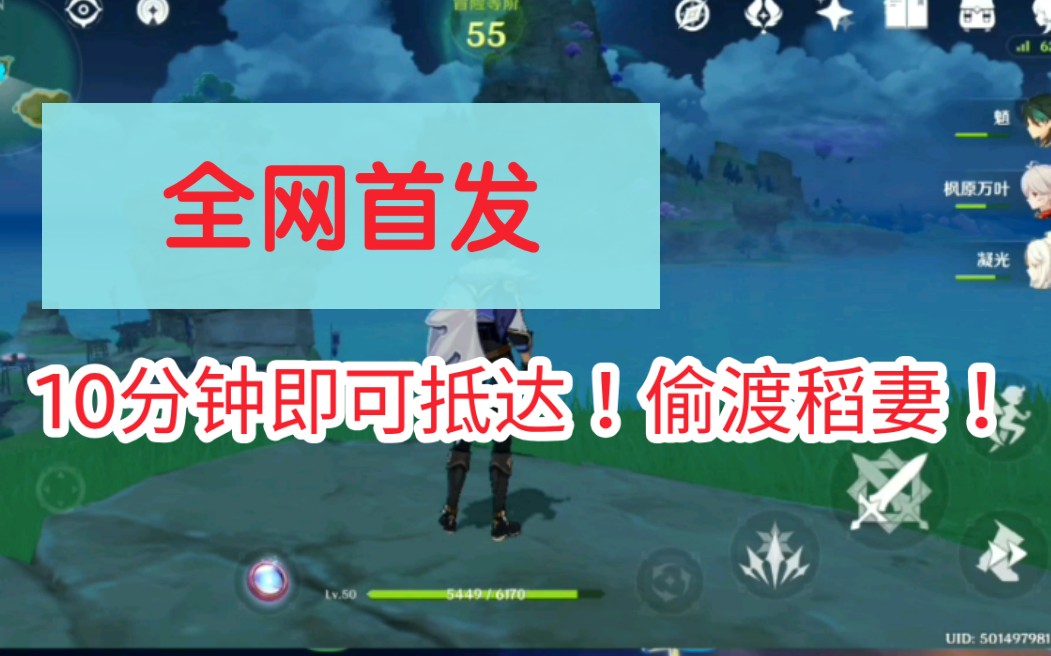 「原神」最简单偷渡稻妻!无需岩主荒星,无需断网!仅需10分钟到达!