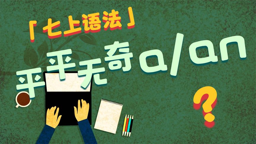 人教版初中英语七年级上册预备单元二StarterUnit2语法:不定冠词