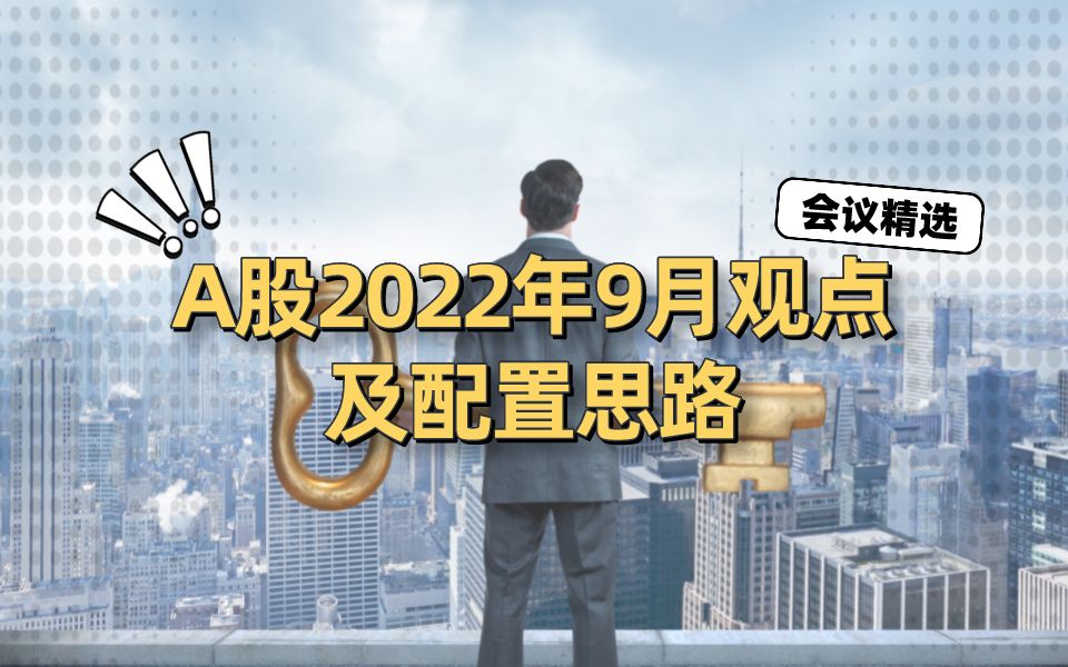 宏观环境有何变化?9月A股又该如何配置?【会议精选】
