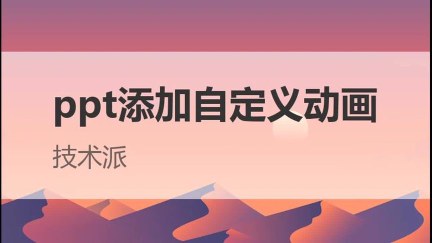 ppt设置自定义动画!