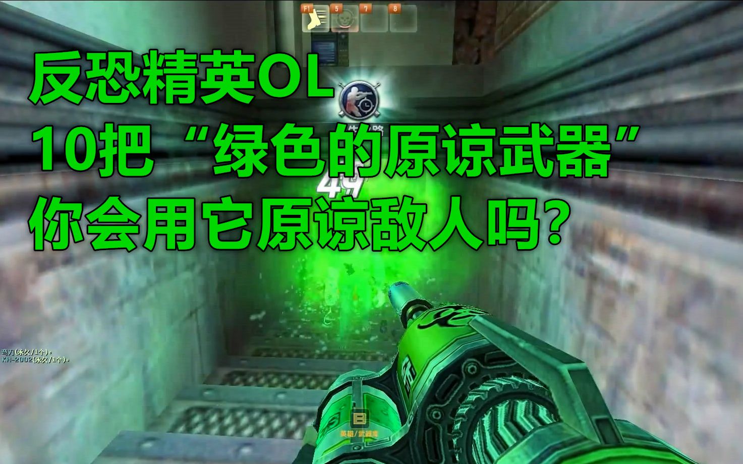 【反恐精英OL】CS中10把“绿色武器”,用完你会原谅对方吗?