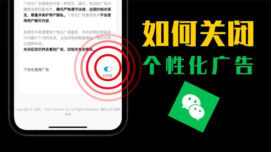 如何关闭微信个性化广告