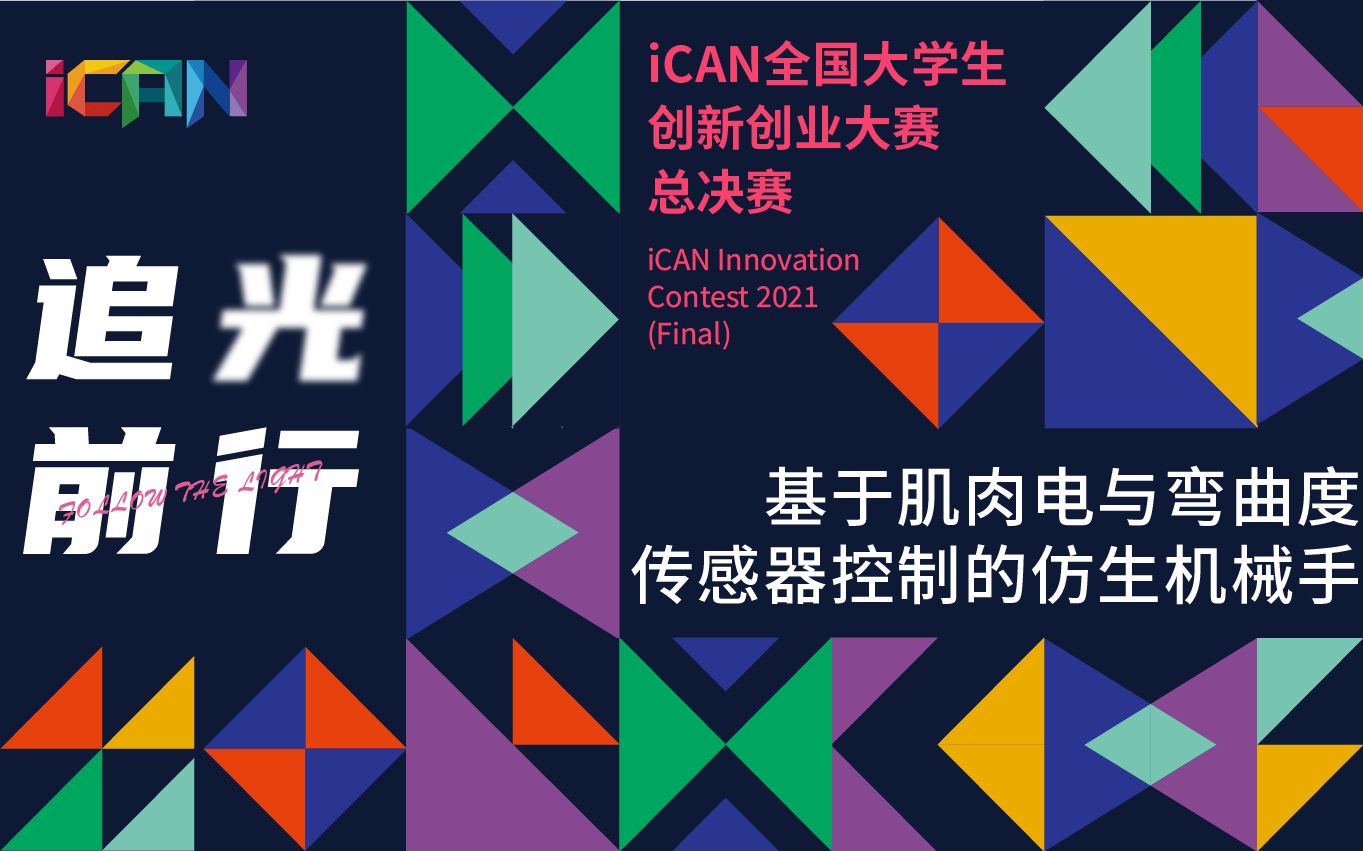...GA07 长春工程学院 基于肌肉电与弯曲度传感器控制的仿生机械手