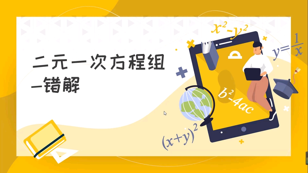 二元一次方程组—错解