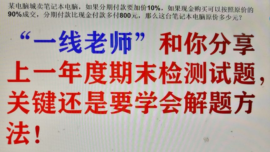 六数上:与生活相关的百分数应用题,一直是期末检测的重点。