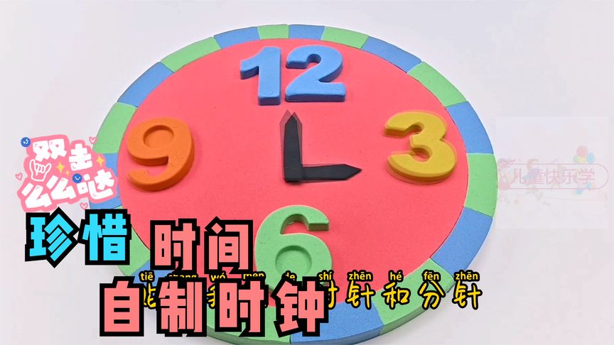 儿童快乐学,珍惜时间的我们自制了一个可爱的小时钟!