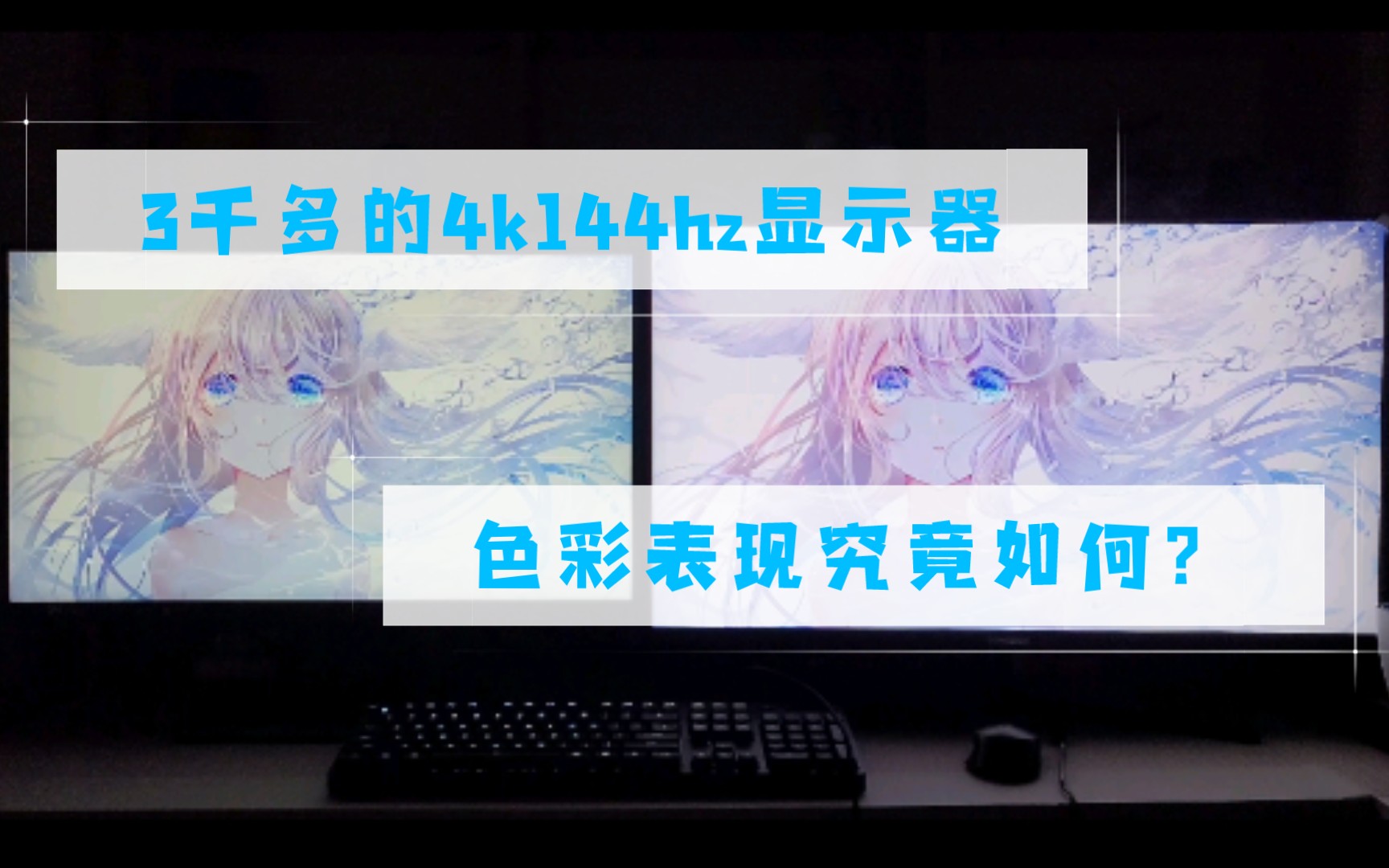 3千多的4k144显示器,色彩究竟怎么样?小厂4k144显示器直观对比