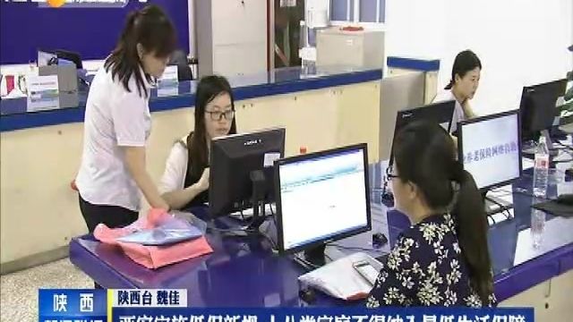 西安实施低保新规 十八类家庭不得纳入最低生活保障