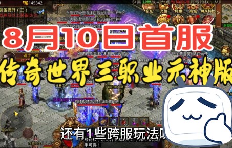 #传奇世界 今日首服,传奇世界三职业,上线送元神,免费VIP,传世YYDS #...