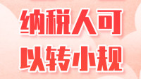 现在一般纳税人可以转小规模吗?