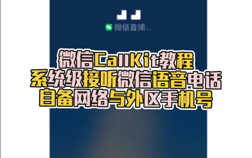 微信WeChat换区教程,轻松解锁CallKit与WeChatOut