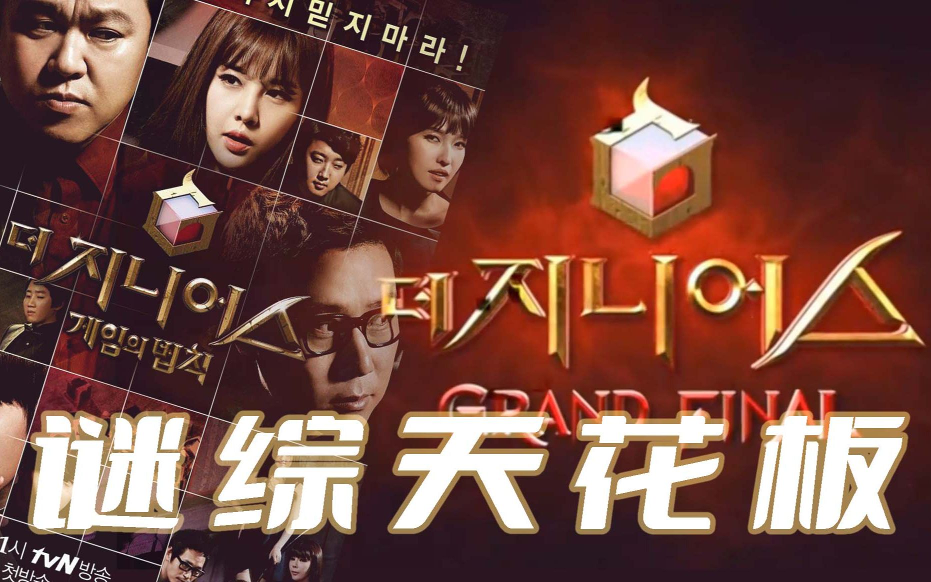 拒绝水时长,全程高能的智斗综艺推荐:The Genius游戏的法则