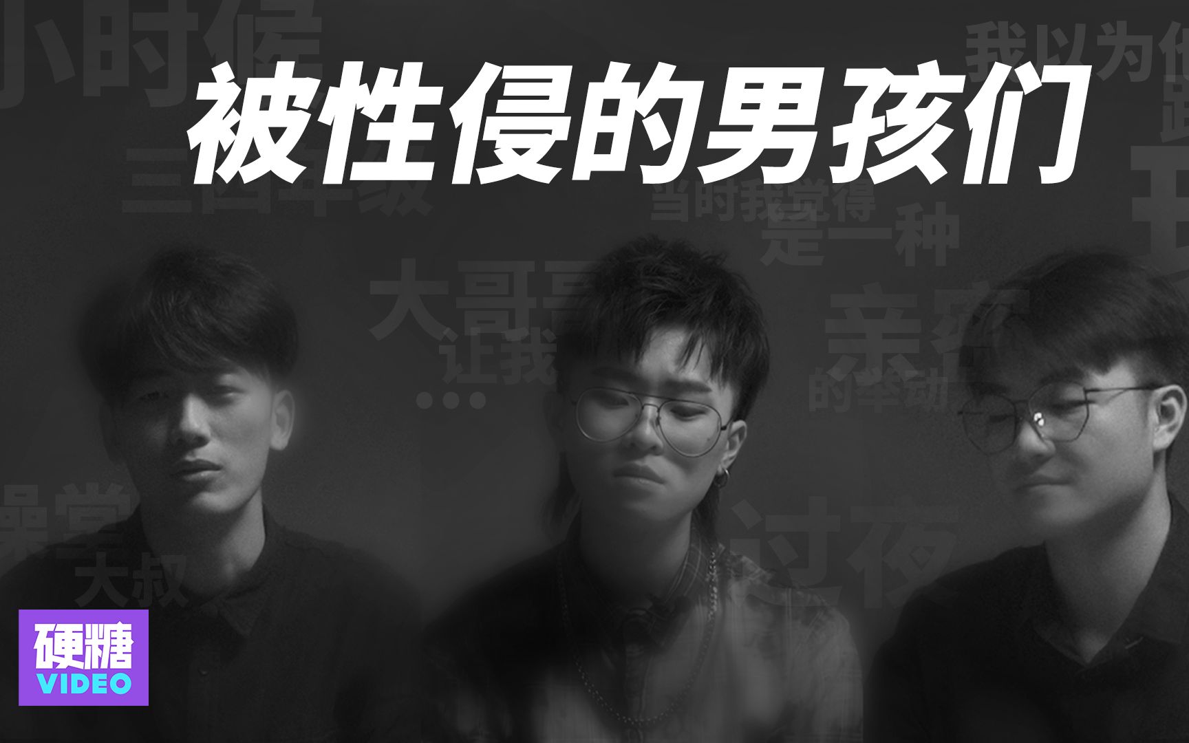 男孩子也会被性侵?男生怎么可能被性侵?