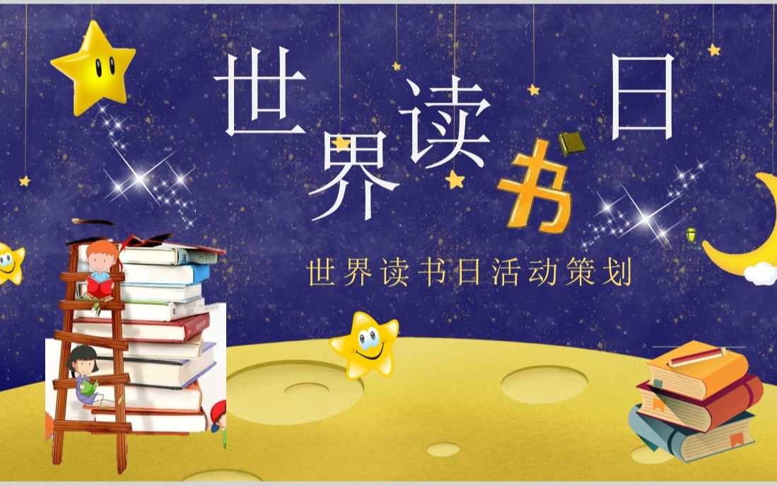 【PPT模板】卡通太空风世界读书日主题活动策划PPT模板