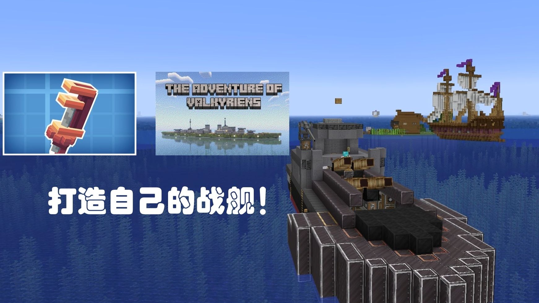...里打造独属于自己的战舰![瓦尔基里大冒险]_哔哩哔哩bilibili_我的世界