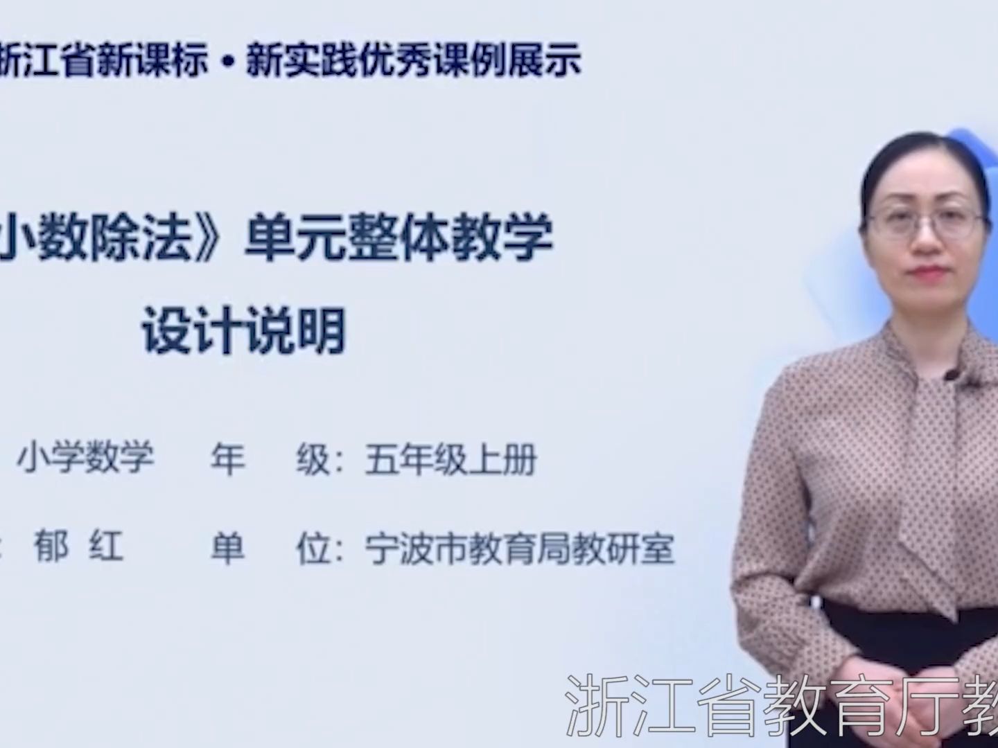 《小数除法》单元整体教学设计说明