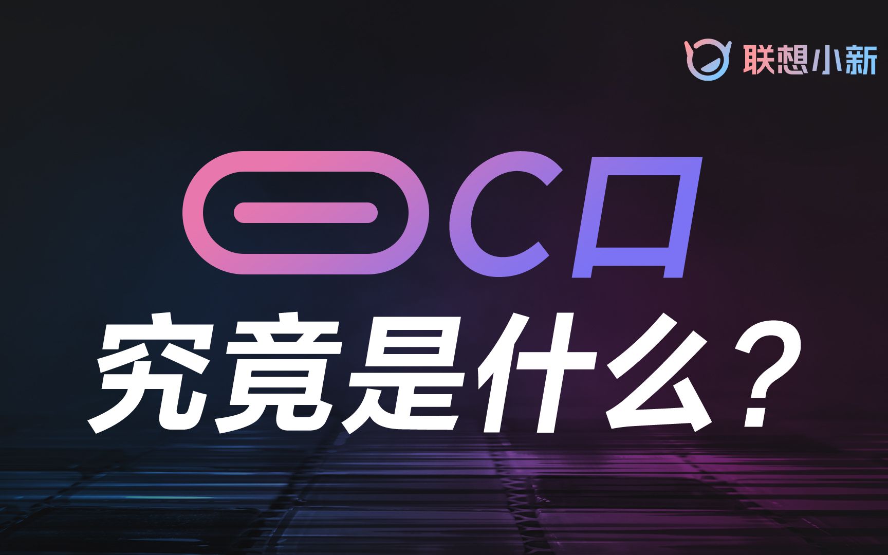 笔记本上的C口,你用懂了吗? | 官方教程