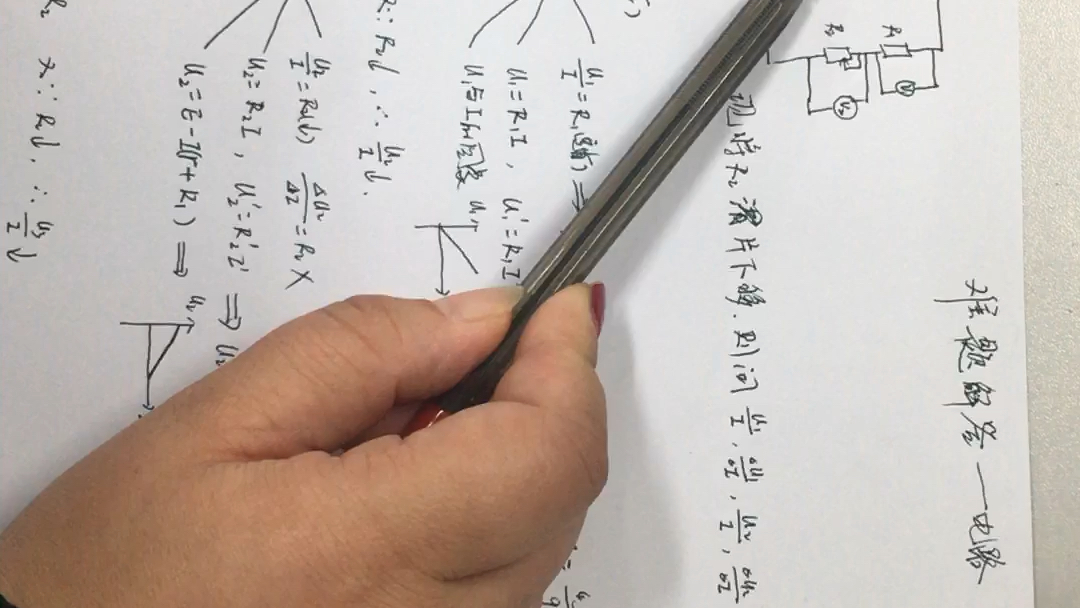 电路中的电压与电流改变量的比值问题