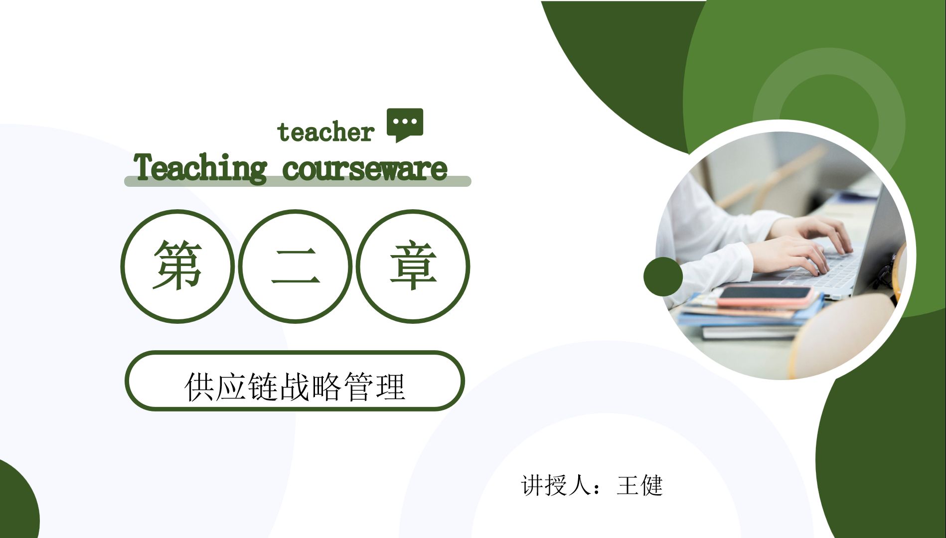 《供应链管理》--供应链战略管理