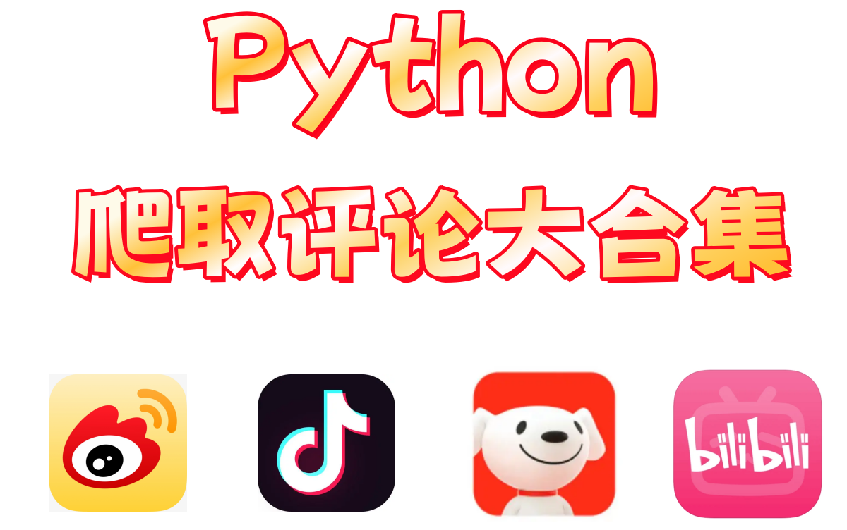 【Python爬取评论大合集】Python爬取微博、抖音、京东、b站万条...