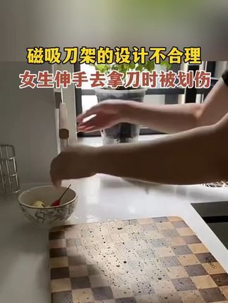 磁吸刀架的设计不合理
女生伸手去拿刀时被划伤#刀具 #安全
