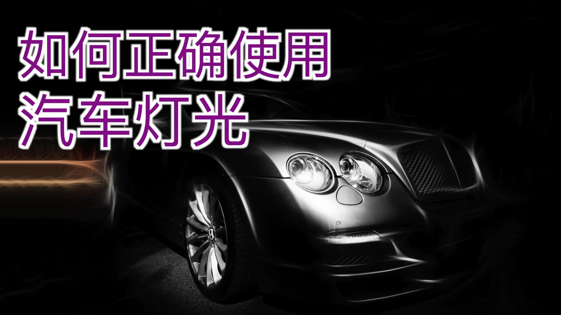 美国安全驾驶必知:如何正确使用汽车灯光