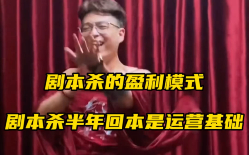 剧本杀开店的盈利模式,剧本杀开店半年回本是运营基础