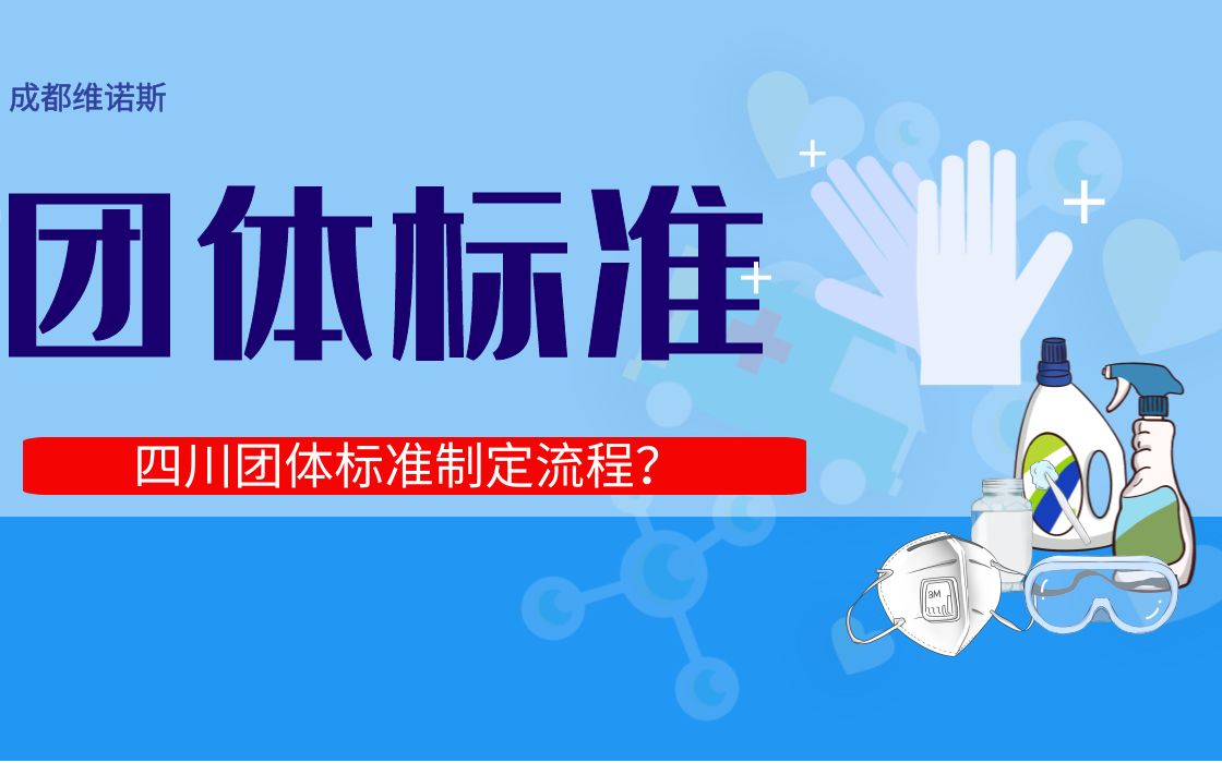 四川团体标准制定流程,维诺斯帮您想办法!