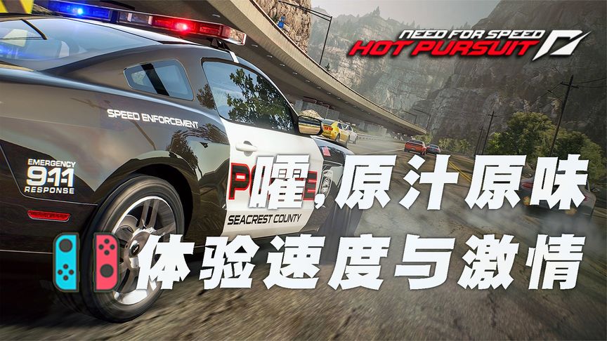 嚯带劲原汁原味!Switch极品飞车14:热力追踪复刻版试玩体验介绍