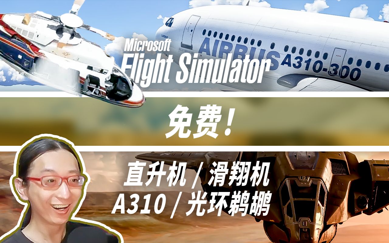 钞能力!iniBuilds A310 免费送!微软模拟飞行40周年版更新抢先看