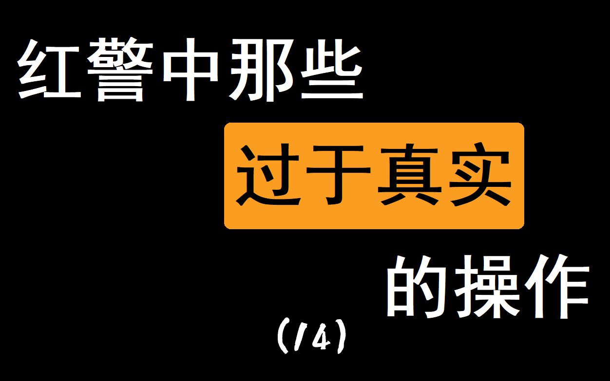 红警中那些过于真实的操作(十四)