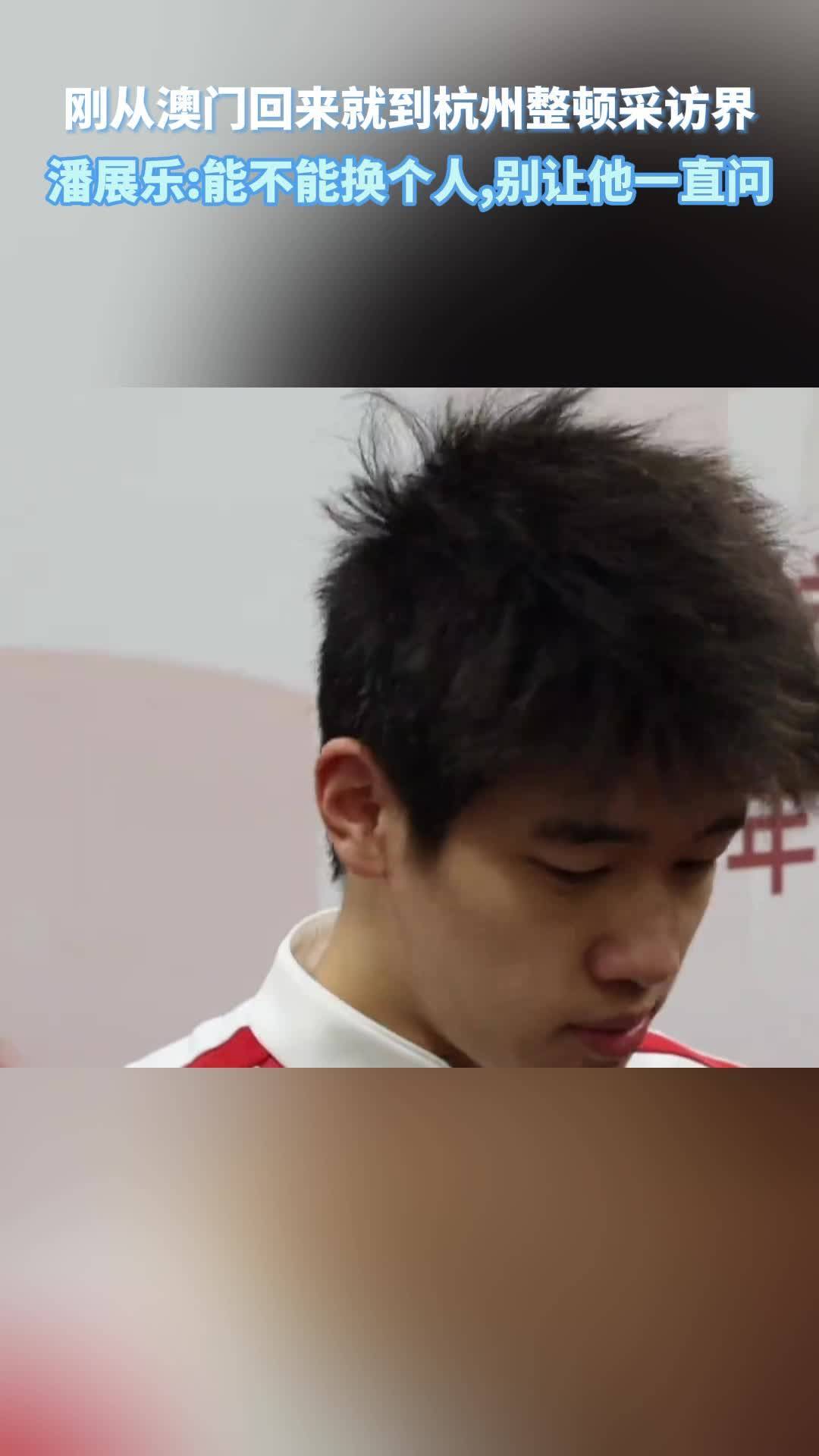 刚从澳门回来就到杭州整顿采访界,潘展乐:能不能换个人问