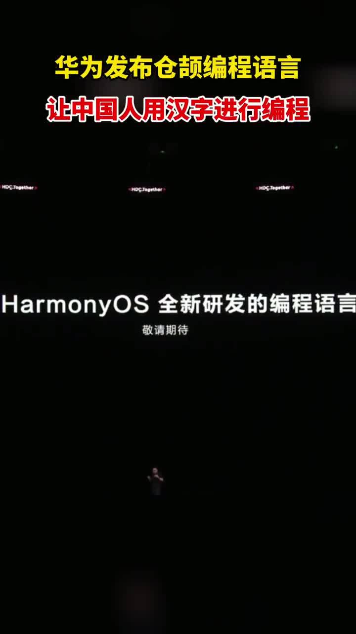 华为再次放大招!发布仓颉编程语言,打破国外编程霸权