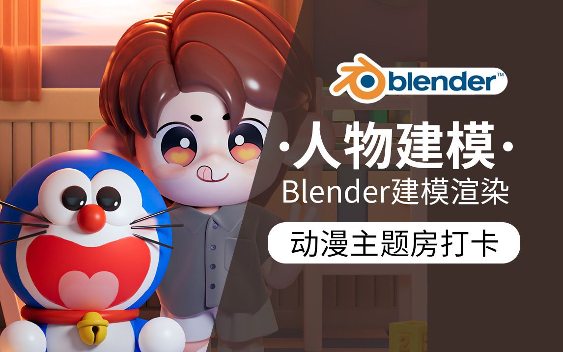 blender卡通人物丨建模绑定教程(2)