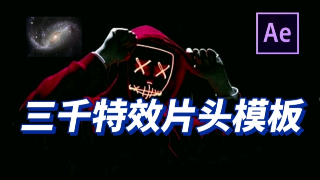 【视频剪辑】AE三千多种特效片头模板,可以一键套用,可以替换logo、...