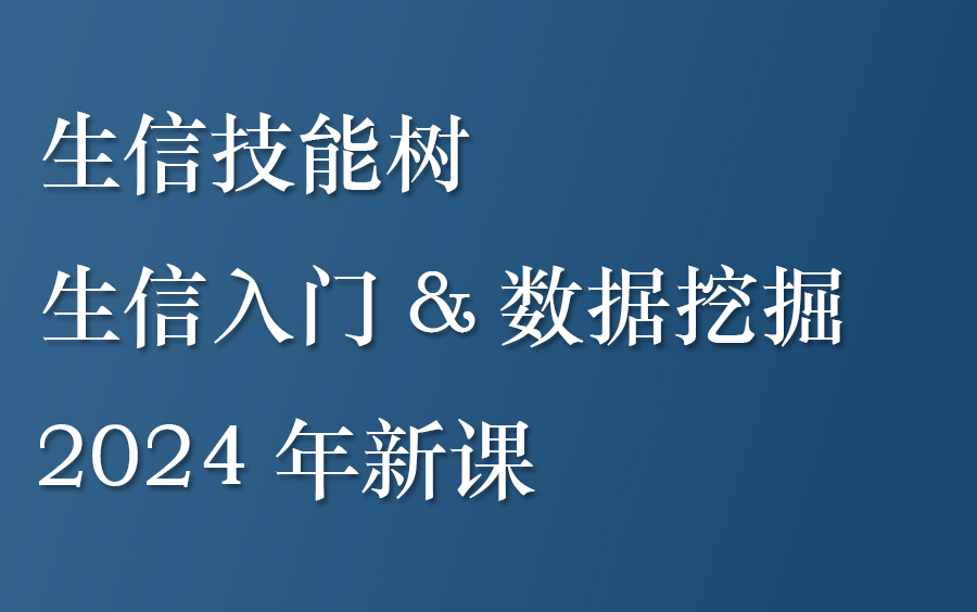 生信技能树 生信入门数据挖掘线上直播课5月班