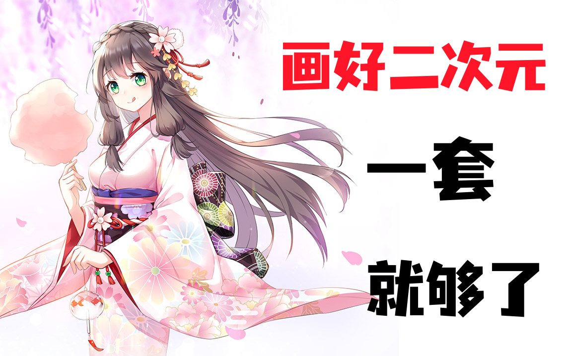 【二次元绘画教程】想画好二次元,给你们整理好了,一套就够