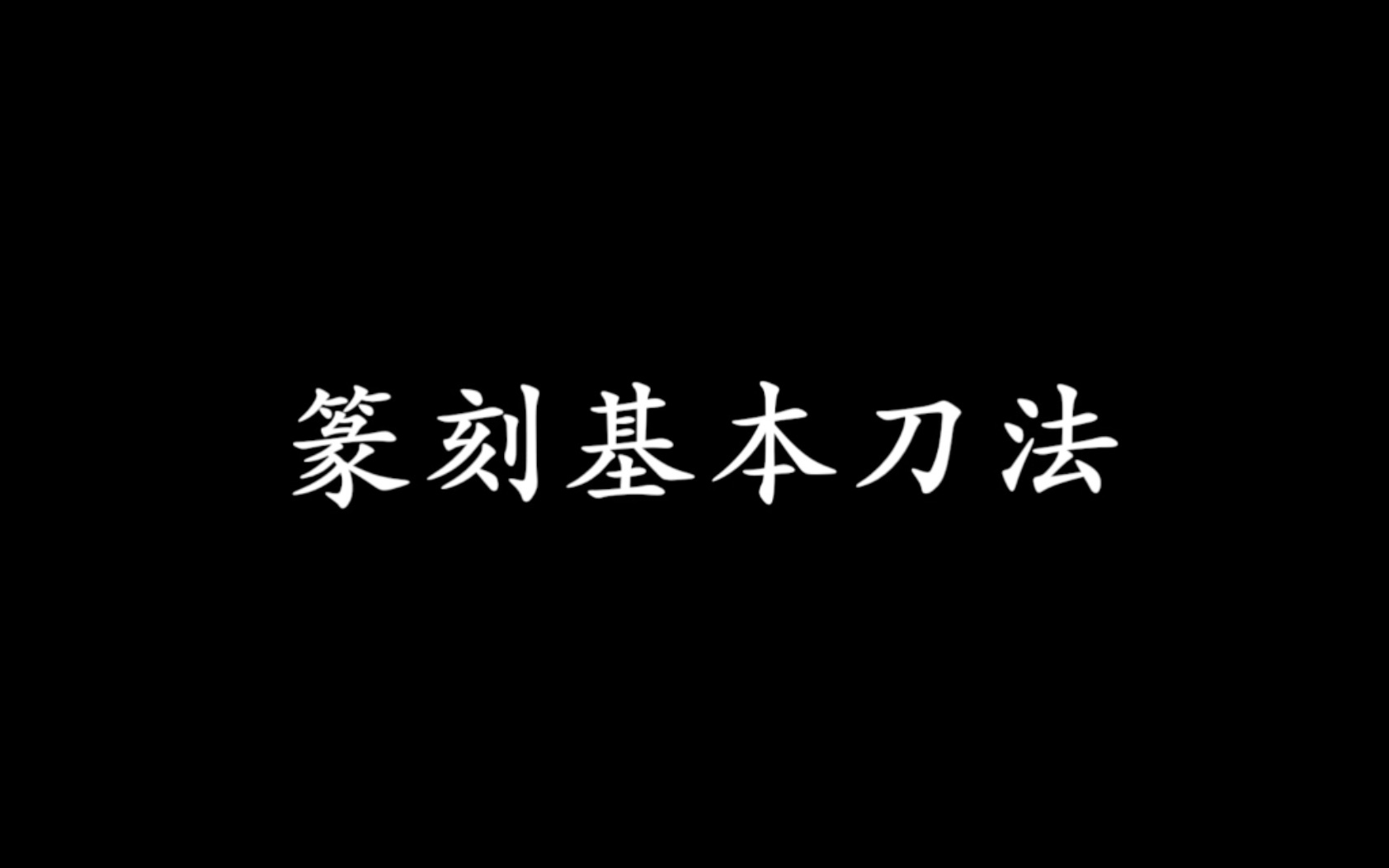 两分钟教你学会篆刻基本刀法!