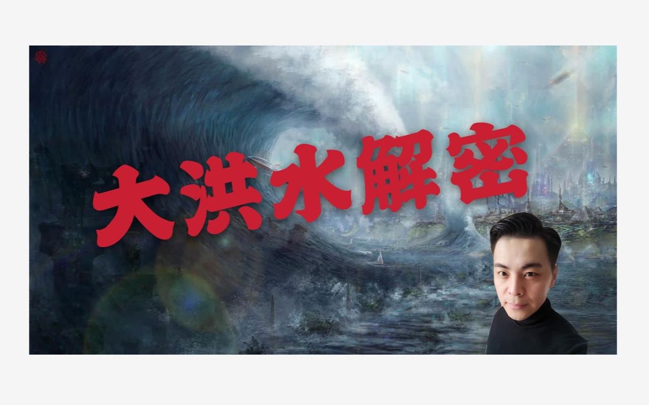 尼比鲁解密大洪水来临日期