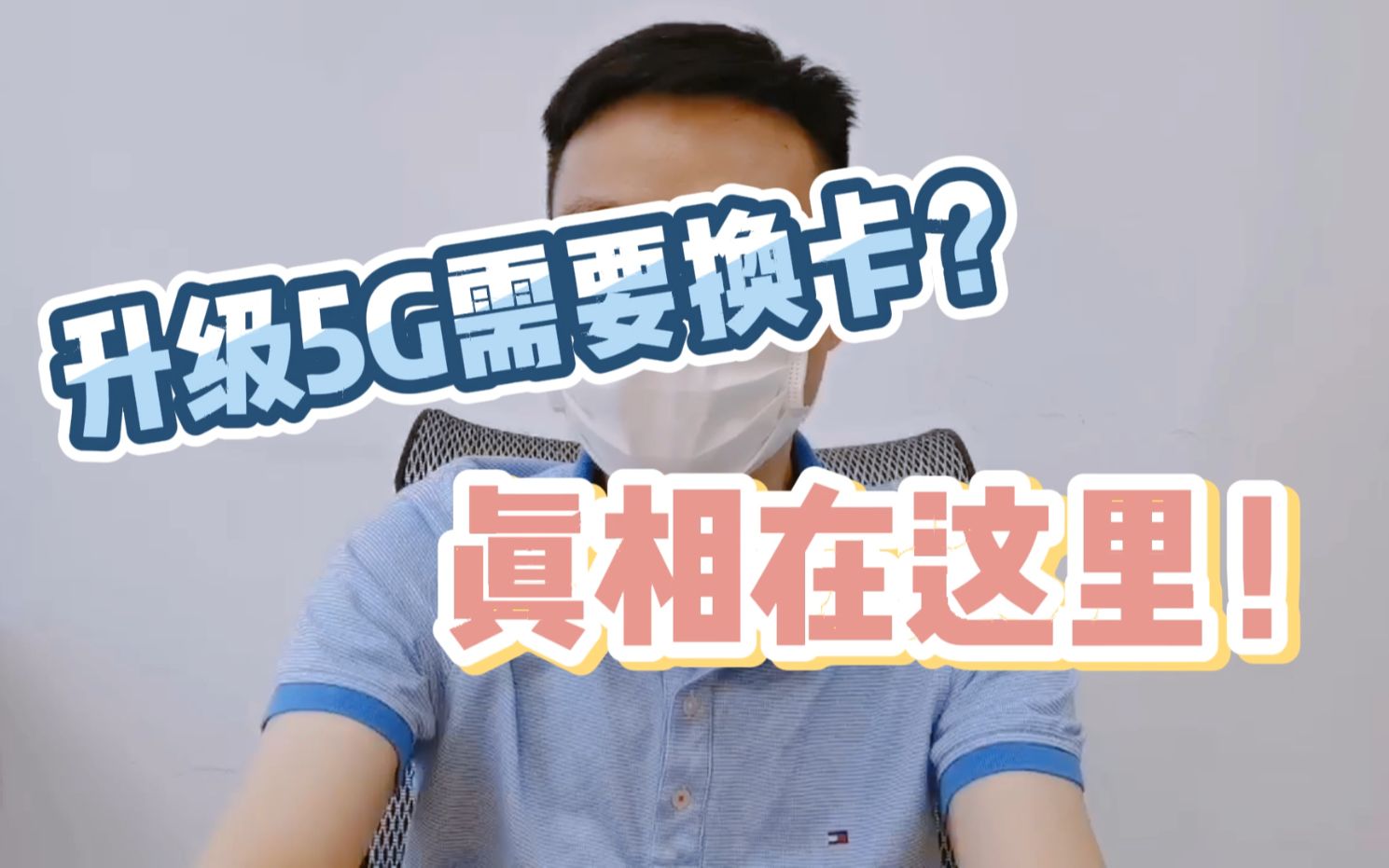 啥?升级5G套餐还是要换卡?真相是这样的!