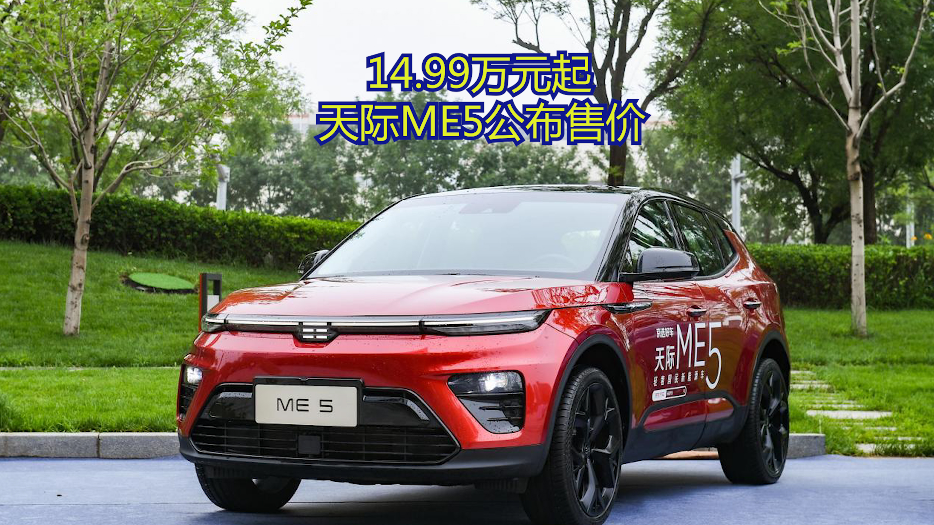 手机一点 新车到家 京选好车天际ME5公布售价